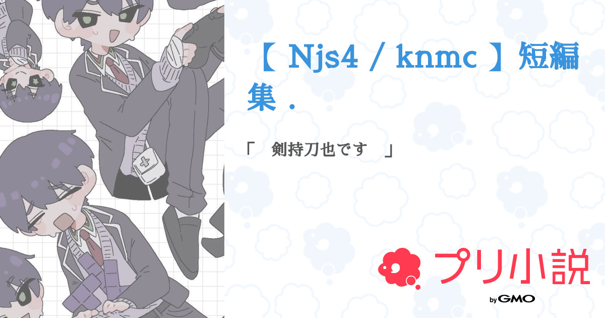 Njs4 / knmc 】短編集 . - 全1話 【連載中】（ ‖ ᤕɭ ɿㄘゃꩢ . さんの小説） | 無料スマホ夢小説ならプリ小説 byGMO